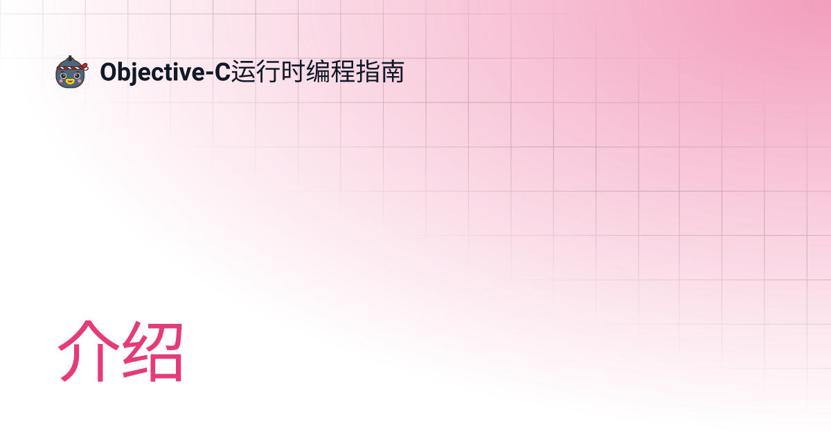 介绍 Objective C运行时编程指南